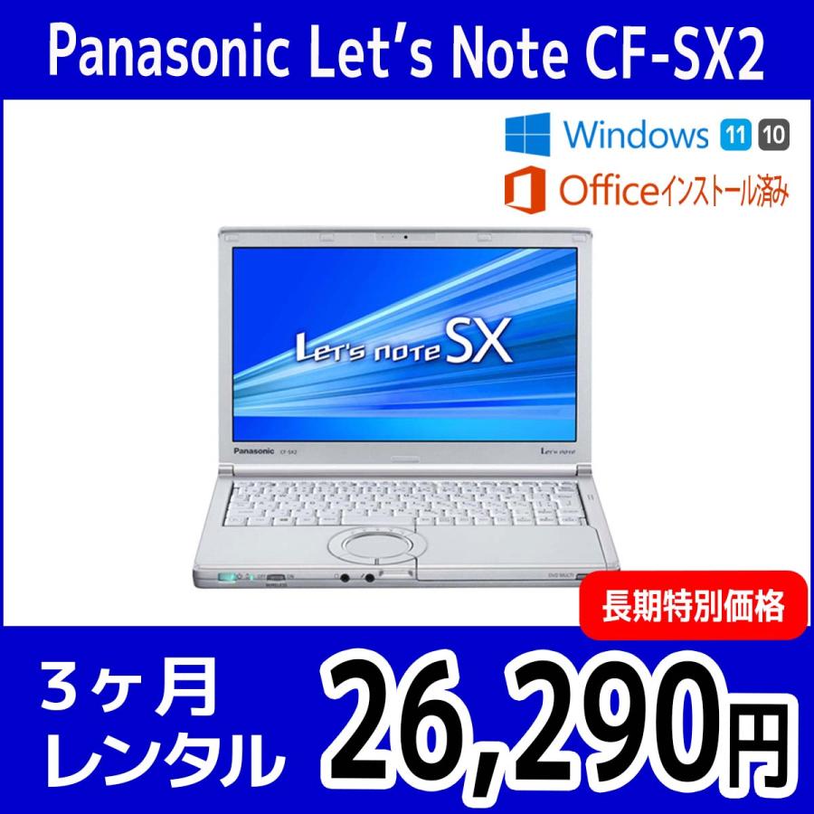 Officeセット パソコンレンタル 個人向け 3ヶ月 Microsoft Office付き Panasonic Let'sNote CF-SX2 : sx2-3mo : PCレンタルサービス ...