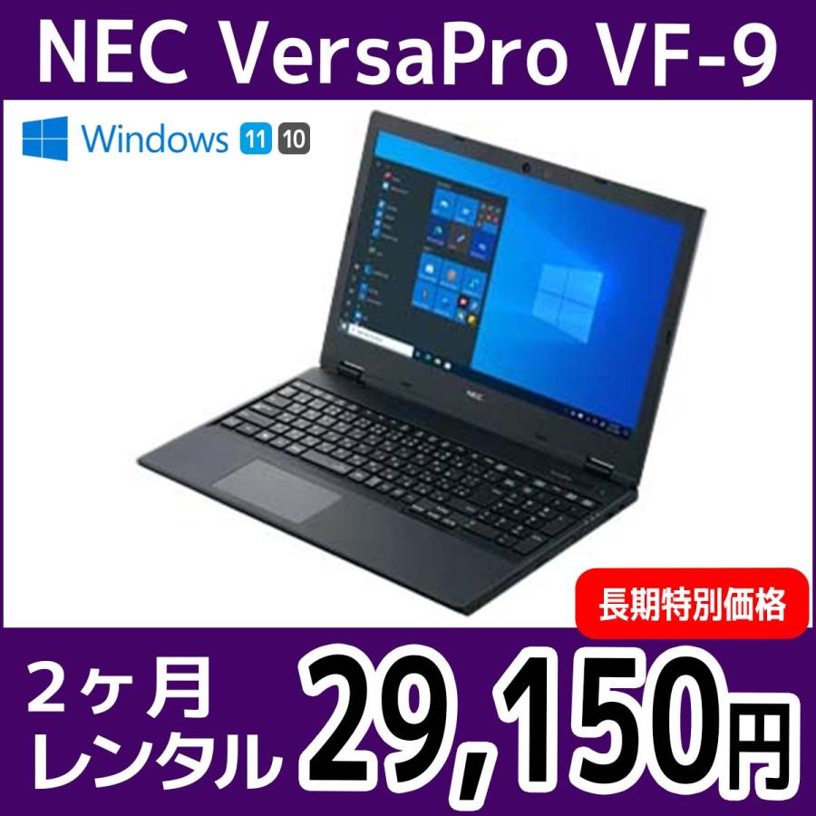 パソコンレンタル 個人向け 2ヶ月 NEC VersaPro VF-9 : vf9-2m : PCレンタルサービス Yahoo!店 - 通販 - Yahoo!ショッピング