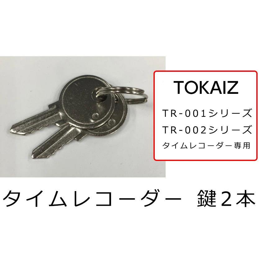 タイムレコーダー 鍵 2本 TR-001 TR-001S TR-002S 対応 メール便 TOKAIZ :80000356s:3Q生活館 - 通販 - Yahoo!ショッピング