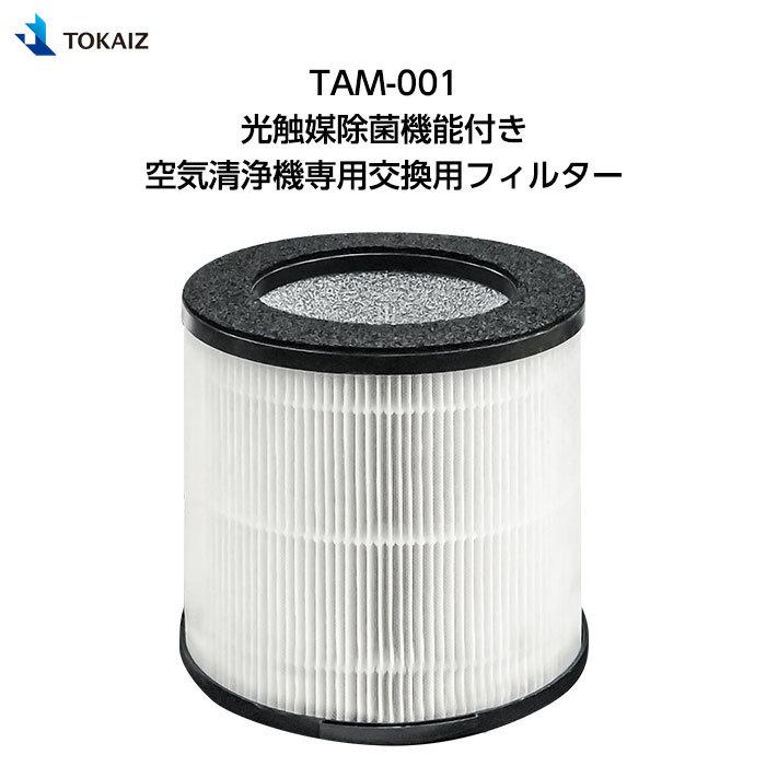 TOKAIZ TAM-001 光触媒除菌機能付き空気清浄機専用交換用フィルター : 3Q生活館 - 通販 - Yahoo!ショッピング