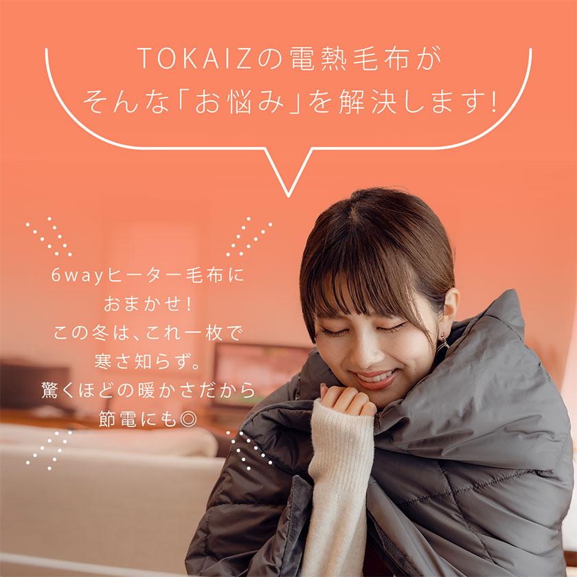 電気毛布 電気ブランケット 6way ヒーターブランケット 掛け敷き 110×132cm 3段階温度調節 電気ひざ掛け USB 洗える TOKAIZ :80002053:3Q生活館 - 通販 ...