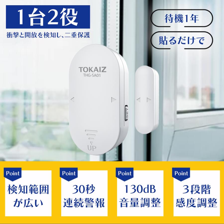 TOKAIZ 防犯ブザー 窓用 一軒家防犯 一戸建て 高精度センサー搭載 130dB大音量 ホームセキュリティ 工事不要 貼るだけ 待機時間1年 防犯グッズ THG-SA01 ...