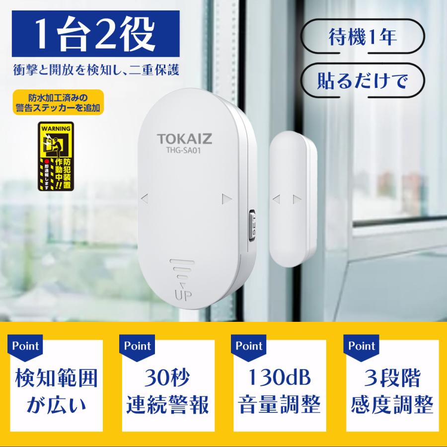 TOKAIZ 防犯ブザー 窓用 一軒家防犯 一戸建て 高精度センサー搭載 130dB大音量 ホームセキュリティ 工事不要 貼るだけ 待機時間1年 防犯グッズ THG-SA01 : 3Q生活館 ...