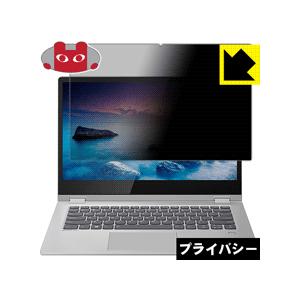 Ideapad Lenovo C340 (14.0型) のぞき見防止保護フィルム Privacy Shield【覗き見防止・反射低減 ...