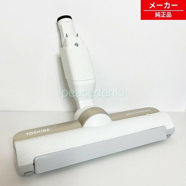 【純正品・新品】 【東芝】 TOSHIBA 掃除機 床ブラシ VC-NX1(N)VC-NX2(N)用サテンゴールド 4145H970 ...
