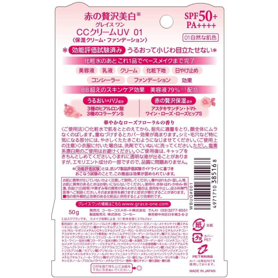 GRACE ONE コーセー グレイスワン CCクリームUV 01 自然な肌色 50g (SPF50+ PA++++) 保湿クリーム ファンデーション KOSE CCクリーム ベースメイク ...