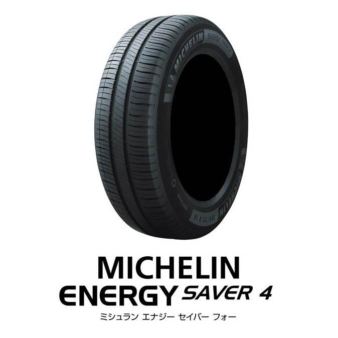 ミシュラン（MICHELIN） ENERGY SAVER 4 エナジーセイバー ENGYSVR4 165/65R14 83H XL サマータイヤ 1本 ゴムバルブ付き : 品川ゴム 通販部 ...