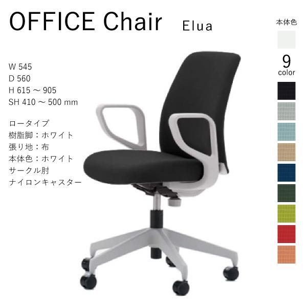 KOKUYO 【配送のみ・お客様組立】 コクヨ エルア Elua C02-W151CW-E1 ロータイプ ホワイト脚 布 サークル肘 ナイロンキャスター : 長嘉堂 - 通販 - Yahoo ...