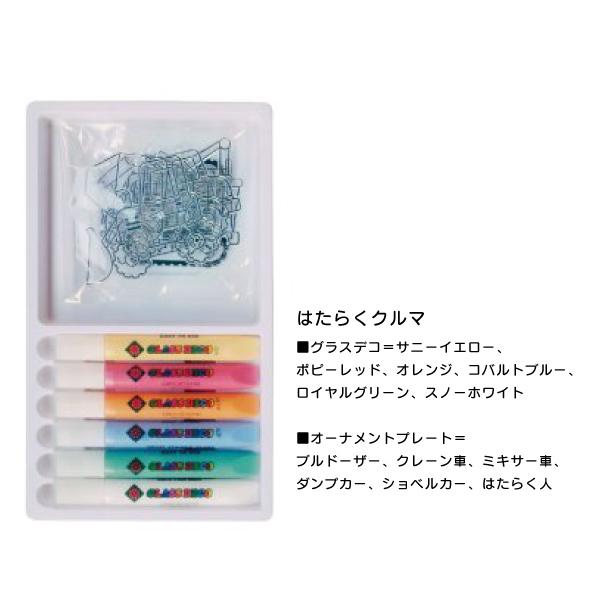 ヤマト グラスデコ オーナメント セット はたらくクルマ 6プレート入 GDS6-H1 キット ハンドメイド ガラス絵具 プレゼント クリスマス : 長嘉堂 - 通販 - Yahoo!ショッピング