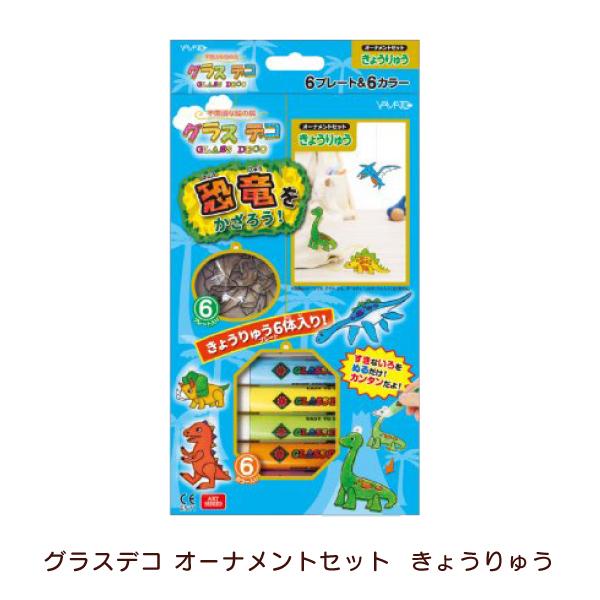 ヤマト グラスデコ オーナメント セット きょうりゅう 6プレート入 GDS6-K1 キット ハンドメイド ガラス絵具 プレゼント ギフト 工作 : 長嘉堂 - 通販 - Yahoo!ショッピング