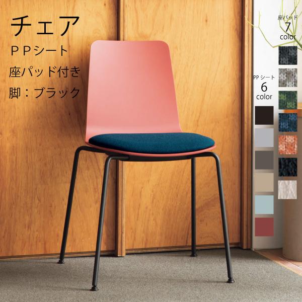 KOKUYO コクヨ ミケット K03-B02 Mycket 4本脚 塗装脚 PPシート 座パッド付き 脚ブラック 多目的 椅子 いす イス カフェ 学校 オフィス : 長嘉堂 - 通販 ...