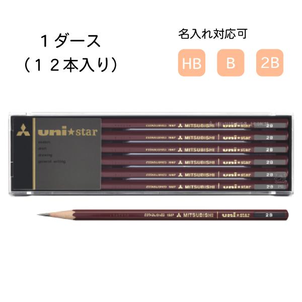 ユニスター 三菱鉛筆 uni-star 名入れ HB B 2B 入学祝い 新入学 ダース : 長嘉堂 - 通販 - Yahoo!ショッピング
