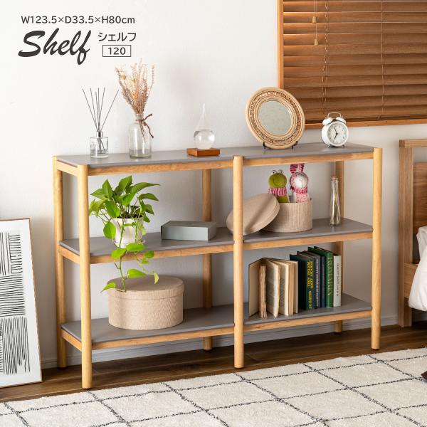 東谷 シェルフ 120 TAC-502NA ワイド 収納 収納棚 ラック オープンラック 3段 三段 見せる収納 シンプル 北欧 おしゃれ ナチュラル リビング ショップ 店舗 ...