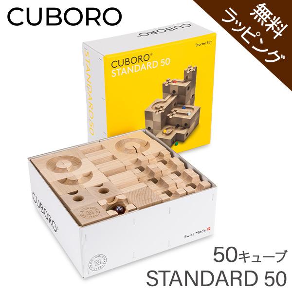 無料ラッピング付き キュボロ スタンダード50 Cuboro Standard 50 50キューブ 大容量セット 204 玉の道 木のおもちゃ ...