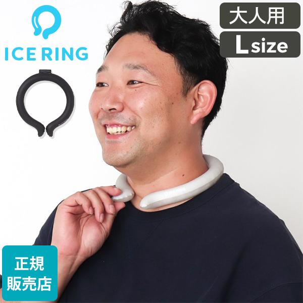 ICE RING アイスリング 正規品 オトナ RINGLサイズSUO スオ クールリング 大人 L 大人用 レディース 女性 メンズ 男性 ...