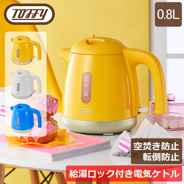 Toffy トフィー 電気ケトル ポット 湯沸かし器 給湯ロック付き電気ケトル 0.8L K-HKT1 空焚き防止 : PeeWeeBaby - 通販 - Yahoo!ショッピング