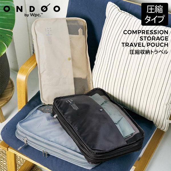 ONDOO by Wpc. 圧縮収納トラベルポーチ 旅行用ポーチ 圧縮 圧縮袋 コンパクト パッキング 荷造り トラベル Wpc : PeeWeeBaby - 通販 - Yahoo!ショッピング