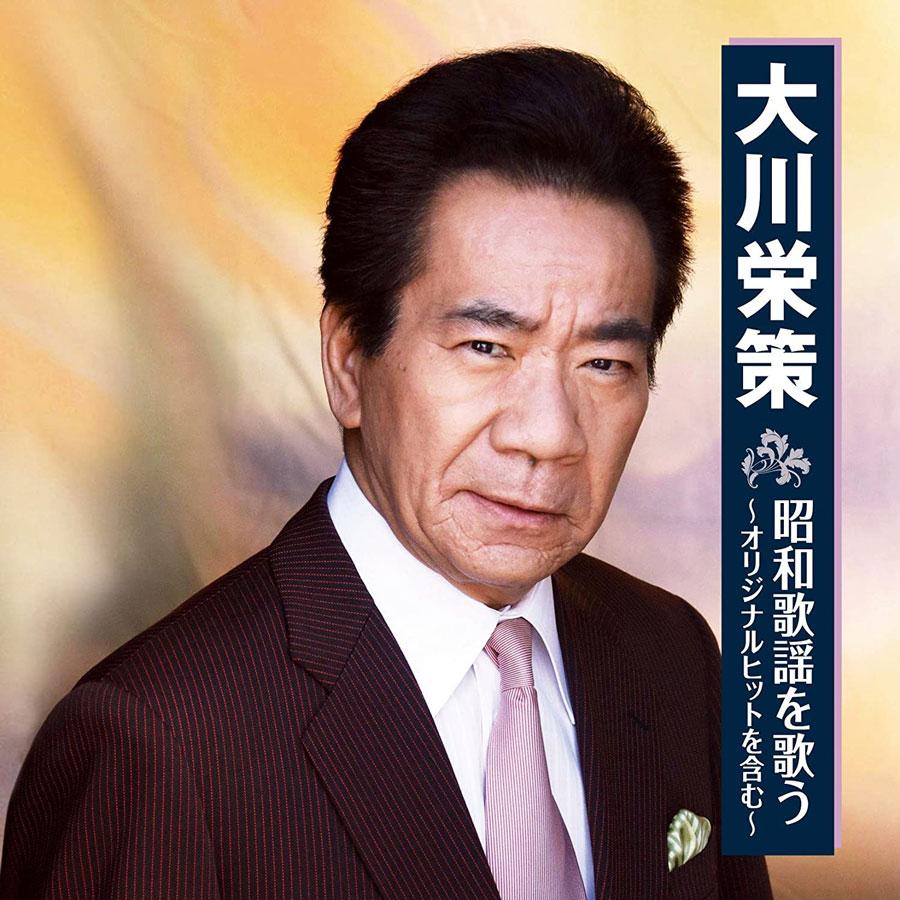 徳間ジャパン 大川栄策 CD 昭和歌謡 を歌う 16曲 ベストアルバム BHST-199 さざんかの宿 おんな川 目ン無い千鳥 送料無料 ...