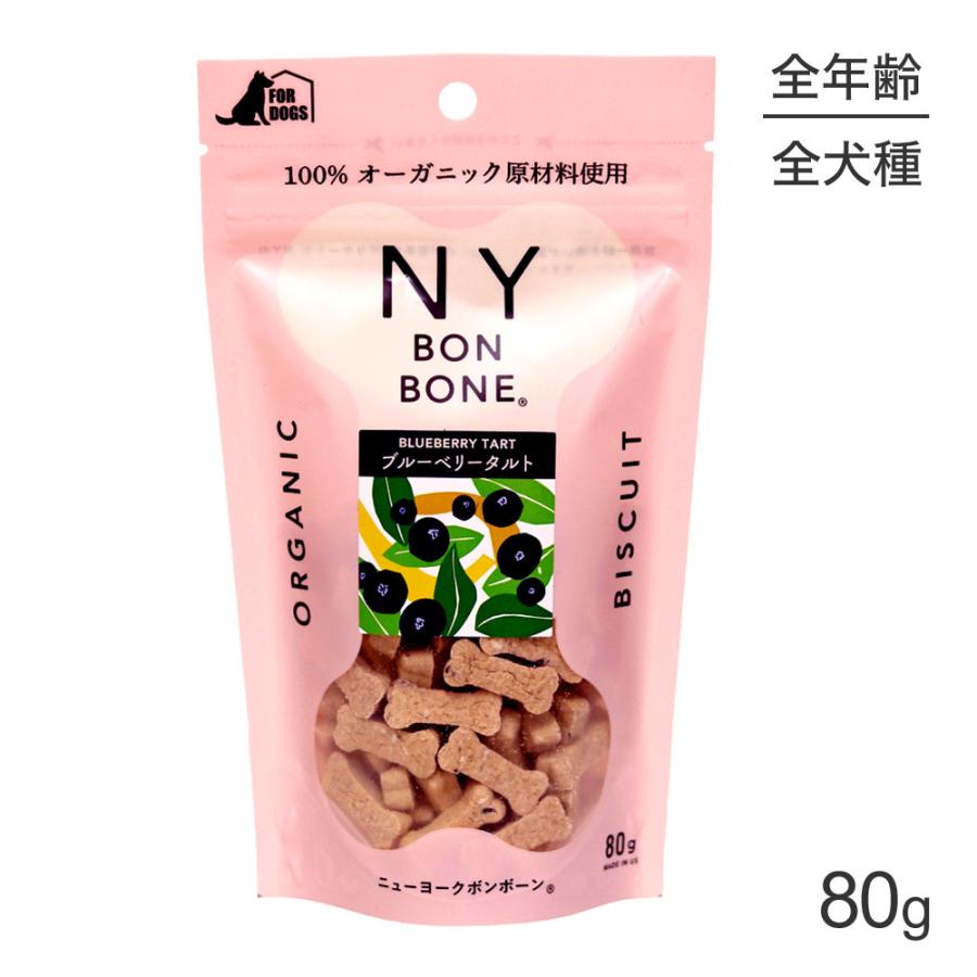 ニューヨーク ボンボーン 【メール便】ニューヨークボンボーン NY BON BONE ブルーベリータルト パック 80g (犬・ドッグ)[正規 ...