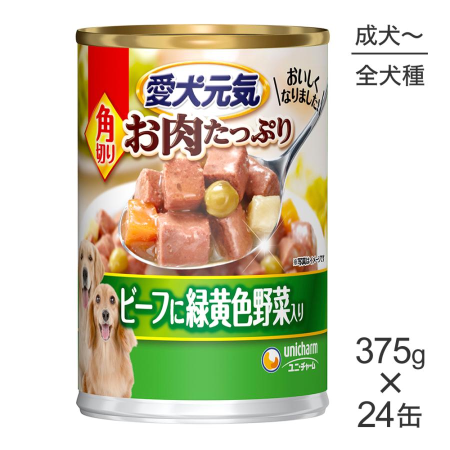 愛犬元気 【375g×24缶】ユニ・チャーム 缶 角切り 1歳から全年齢用 ビーフに緑黄色野菜入り ウェット (犬・ドッグ) : ペモスYahoo!店 - 通販 - Yahoo!ショッピング