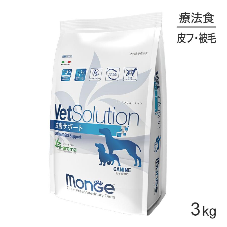 VetSolution MONGE VetSolution ベッツソリューション 皮膚サポート 療法食 3kg(犬・ドッグ)[正規品] : ペモスYahoo!店 - 通販 - Yahoo!ショッピング