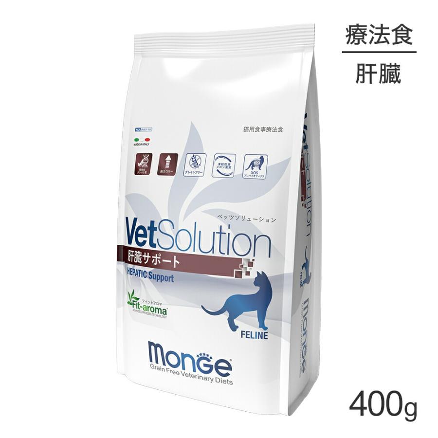 VetSolution 3/25クーポン有 MONGE ベッツソリューション 肝臓サポート 療法食 400g(猫・キャット)[正規品] : ペモスYahoo!店 - 通販 - Yahoo!ショッピング