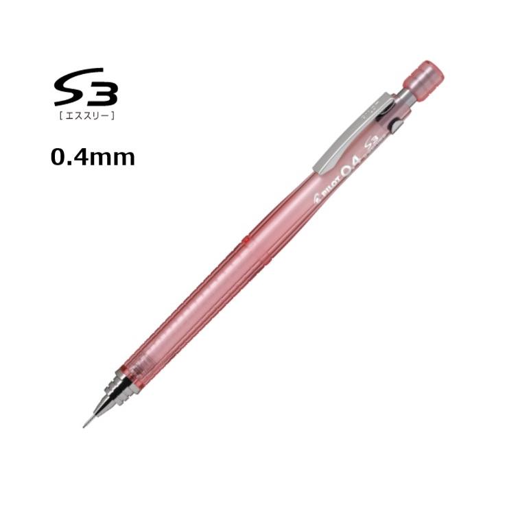S3 エススリー 0.4【透明コーラルピンク】シャープペンシル HPS-30R-TCP4＜パイロット＞ : ペンネッコYahoo!店 - 通販 - Yahoo!ショッピング