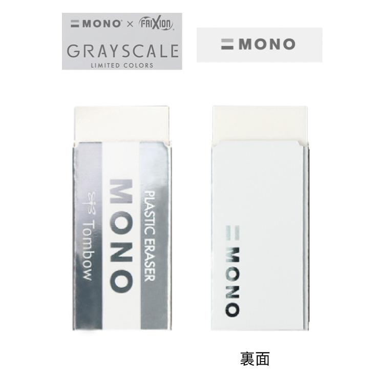 MONO モノ PE-04A【ライトグレー 限定グレースケール】消しゴム PE-04A704AL＜トンボ鉛筆＞ : ペンネッコYahoo!店 - 通販 - Yahoo!ショッピング