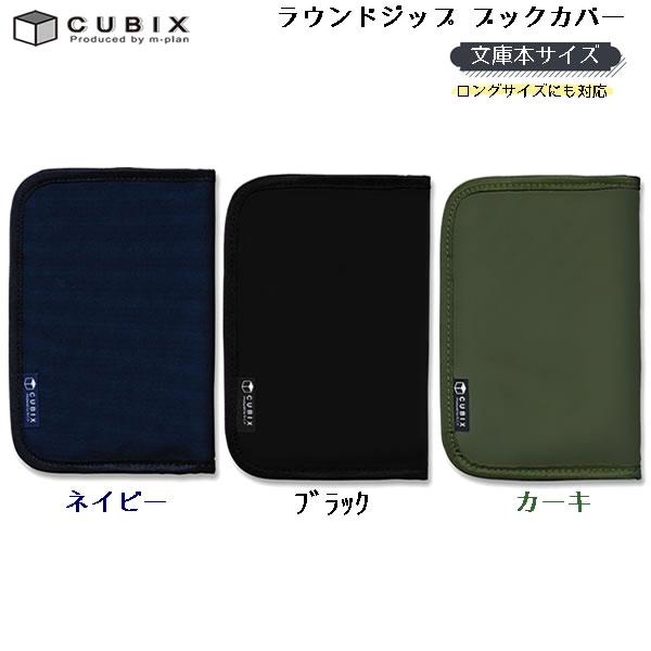 【メール便220円選択可】ラウンドジップ ブックカバー 文庫サイズ エムプラン 日本製 本 シンプル 人気 おすすめ 小説 通勤 通学 読書 ...