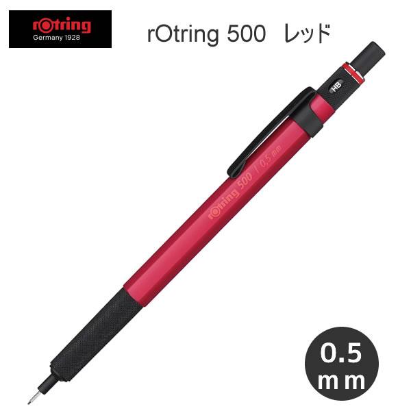 ロットリング 500 メカニカル シャープペンシル ハングセル 0.5mm レッド ケース入り 9104 文房具 文具 筆記具 人気 おすすめ ドイツ かっこいい 2164107H ...