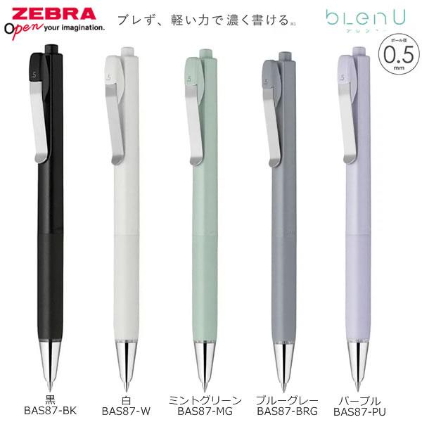 ZEBRA（ゼブラ） ブレンユー blen U 油性 ボールペン 0.5mm ブレン 人気 おすすめ 定番 シンプル おしゃれ 筆記具 文房具 ...
