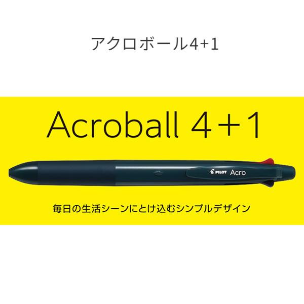 PILOT（文具） Acroball アクロボール 4+1 0.5mm 油性 ボールペン 4色 シャープペン パイロット 筆記具 文房具 文具 ...