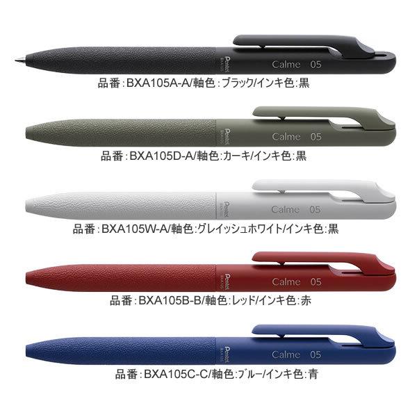 ぺんてる 【メール便220円選択可】カルム Calme 油性ボールペン 0.5mm BXA105 文房具総選挙入賞 P 文具 筆記具 文房具 ...