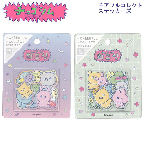 チェゴシム チアフルコレクトステッカーズ クラックス かわいい 文具 文房具 シール ステッカー 人気 韓国 ゆるい Z世代 女子高生 126924 126925 : choigo3 ...