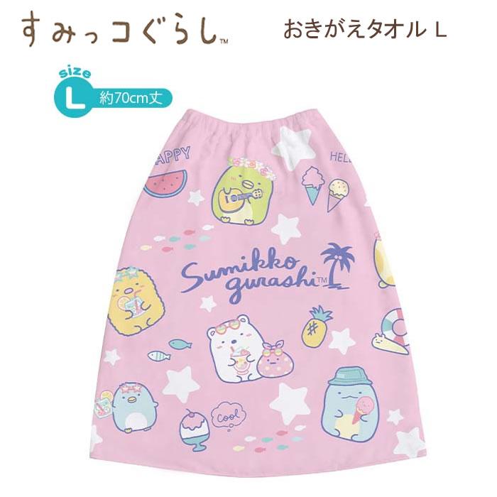 San-X 【大決算セール】すみっコぐらし おきがえタオル L ピンク 1857 サンエックス sanx 70cm タオル プール 体育 海 海水浴 小学生 女の子 お風呂 サマー ...