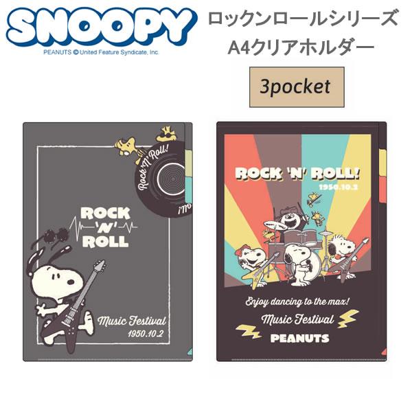 クツワ スヌーピー ロックンロールシリーズ A4 クリアホルダー 3ポケット ビーエスエス SNOOPY PEANUTS 文具 人気 おすすめ かわいい ES540A ES540B ...