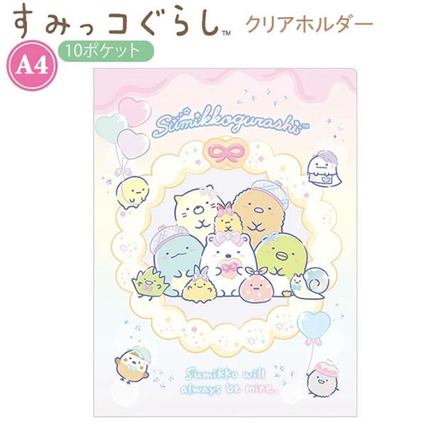 San-X すみっコぐらし クリアホルダー 10ポケット バルーン A4 5795 サンエックス クリアファイル プレゼント ギフト FA07204 : PENPORT - 通販 ...
