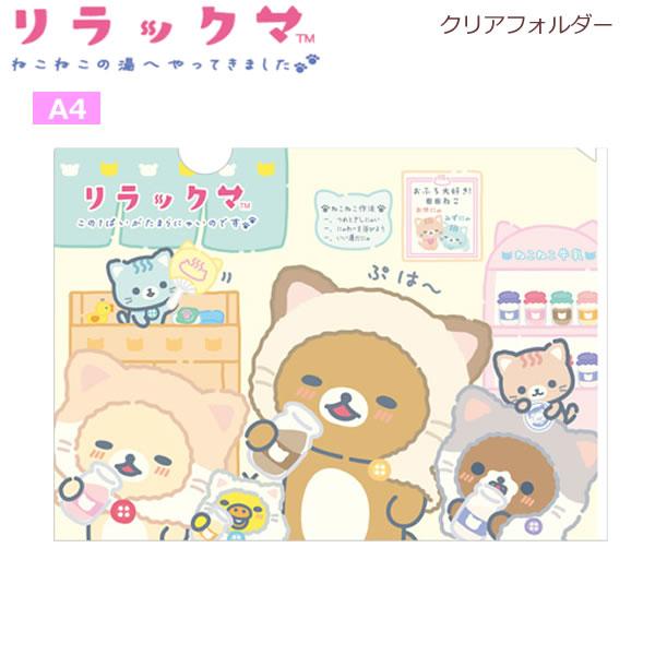 San-X リラックマ A4クリアホルダー ねこねこの湯 クリアファイル 人気 おすすめ かわいい キャラクター FA09502 : PENPORT - 通販 - Yahoo!ショッピング