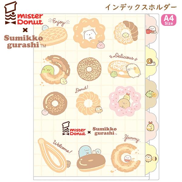 すみっコぐらし 5ポケット A4 インデックスホルダー ミスタードーナツ いろんなドーナッツ 1381 サンエックス クリアホルダー 人気 FA10702 : fa10702 ...
