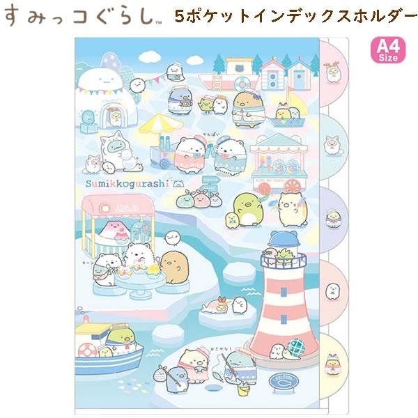 【メール便220円選択可】すみっコぐらし 5ポケット A4 インデックスホルダー 氷の遊園地 ブルー 6270 サンエックス クリアホルダー かわいい FA11303 : fa11303 ...