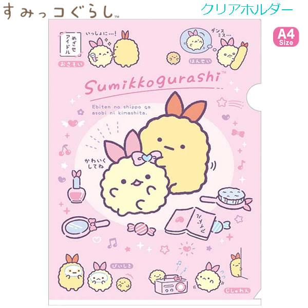 San-X 【メール便220円選択可】すみっコぐらし A4クリアホルダー 天使なえびてんアイドル ピンク 1595 サンエックス かわいい プチプラ プリント 整理整頓 FA12103 ...