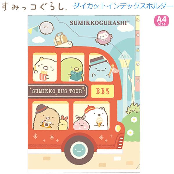 San-X すみっコぐらし ダイカットインデックスホルダー バスツアー 6781 サンエックス かわいい A4 クリアファイル FA12603 : PENPORT - 通販 - Yahoo ...