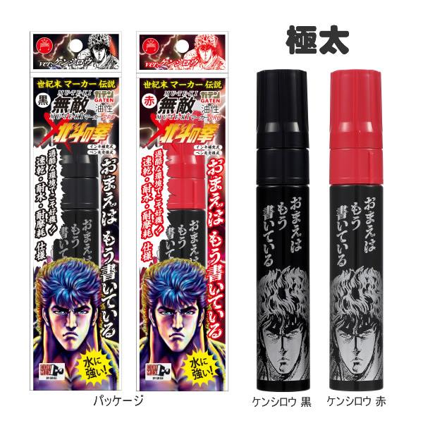 ガテン 無敵マーカーPRO 北斗の拳 寺西化学 ケンシロウ ラオウ 工業用マーカー 油性ペン 太いペン マジックインキ 耐水性 耐摩耗性 : PENPORT - 通販 - Yahoo!ショッピング