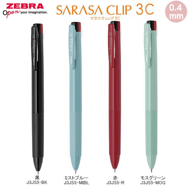 ZEBRA サラサクリップ 3C 0.4 SARASA CLIP 3色 ジェル ボールペン ゼブラ 筆記具 文房具 文具 人気 おすすめ 定番 J3JS5 : PENPORT - 通販 ...