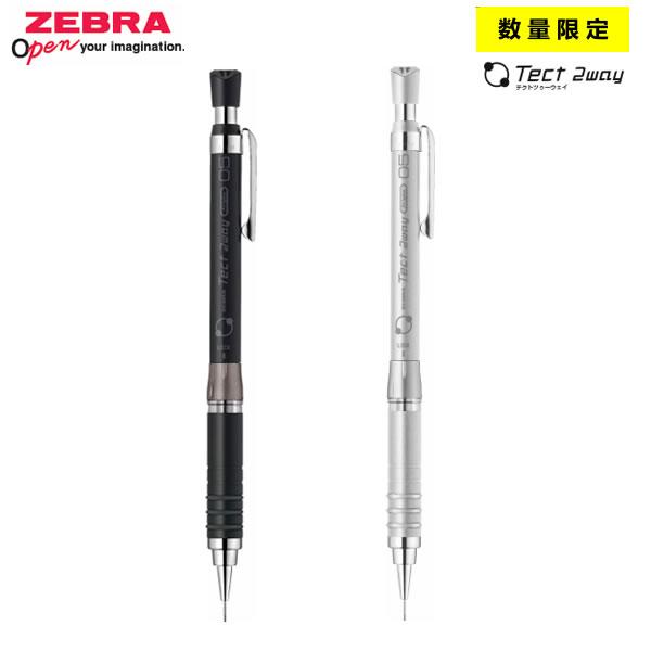 ZEBRA テクトトゥーウェイ 0.5 限定 ブラック ＆ シルバー 軸 数量限定 ゼブラ zebra Tect 2way 文房具 文具 筆記具 かっこいい 人気 おすすめ MA41-BS ...
