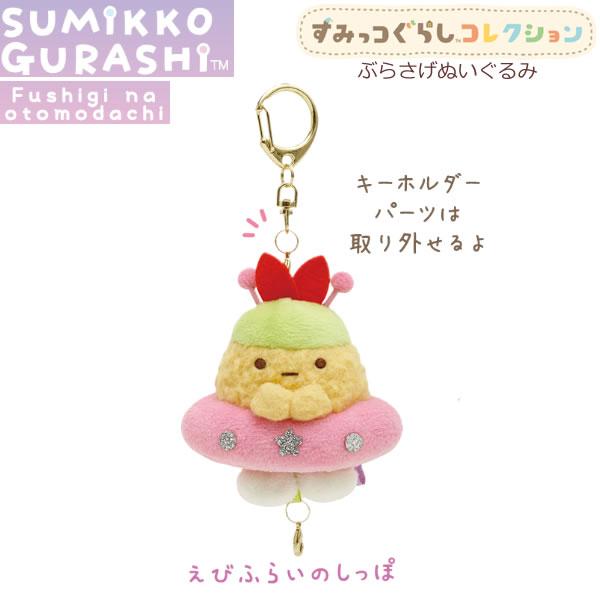 すみっコぐらし ぶらさげぬいぐるみ ふしぎなおともだち えびふらいのしっぽ 4247 サンエックス キーホルダー かわいい マスコット MO09801 : mo09801 : PENPORT ...