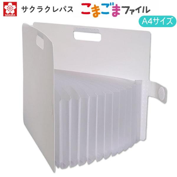 サクラクレパス こまごまファイル A4サイズ ホワイト 5984 収納 ファイル お片付け おかたづけ 整理整頓 小物収納 TF-A4#50 : PENPORT - 通販 - Yahoo!ショッピング