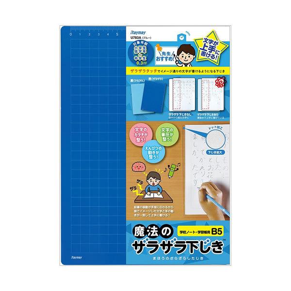 レイメイ藤井 先生おすすめ 魔法のザラザラ下じき B5 0.3mmドット ブルー 3176 P U783A 日本文具大賞 グランプリ : PENPORT - 通販 - Yahoo!ショッピング