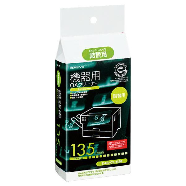 KOKUYO OAクリーナー 機器用 詰替 135枚入EAS-CL-R26 コクヨ[ポイント10倍] : ぺんしる Yahoo!店 - 通販 - Yahoo!ショッピング