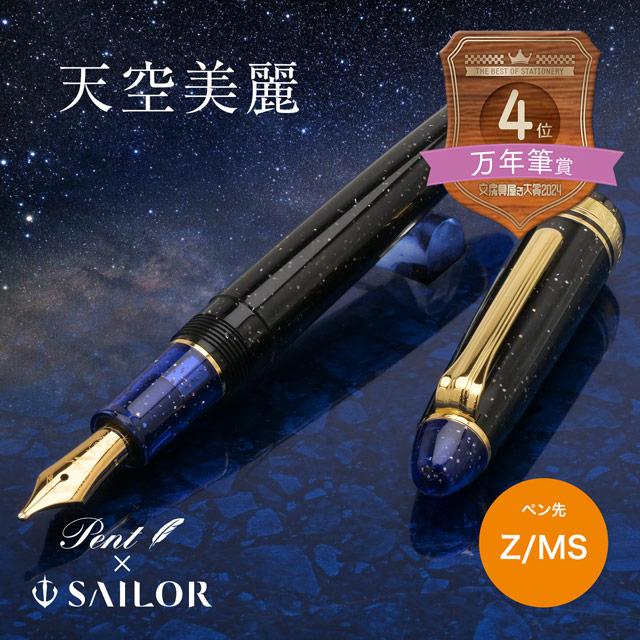 セーラー万年筆 万年筆 名入れ ペンハウスオリジナル Pent ペント セーラー 限定品 天空美麗 ズーム ミュージック あすつく プレゼント クリスマス 爆買 : ペンハウス 万年筆 ...